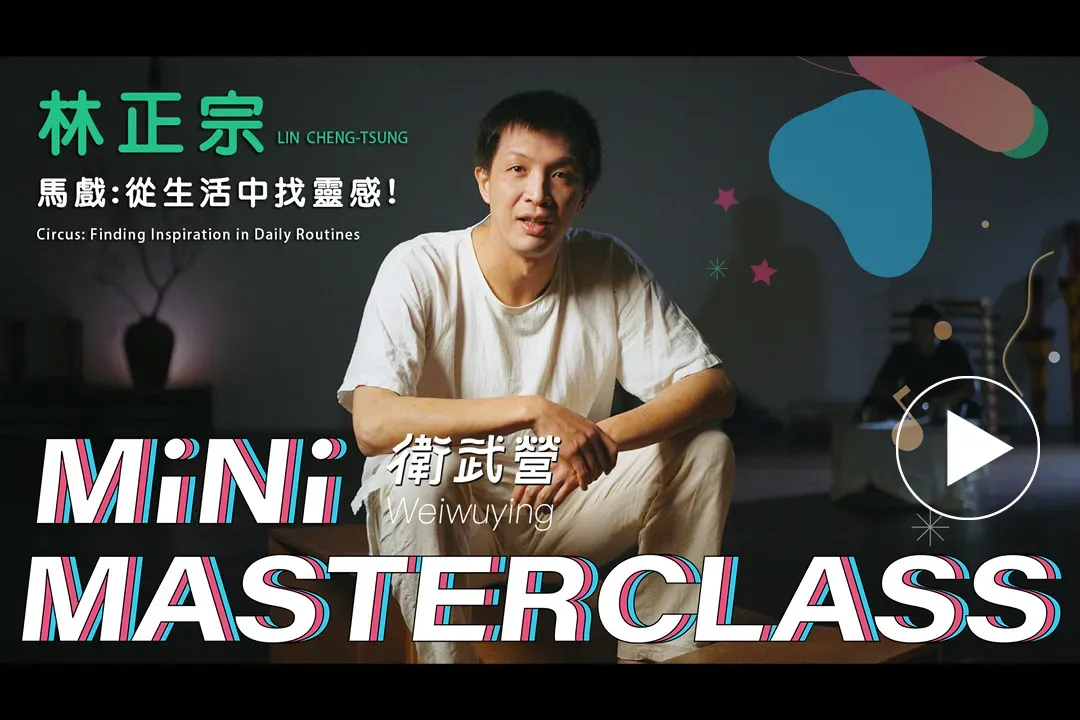 【Mini Masterclass】馬戲，從生活中找靈感！ - 衛武營藝術學習網