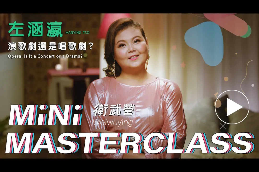 Mini Masterclass】演歌劇還是唱歌劇？ - 衛武營藝術學習網