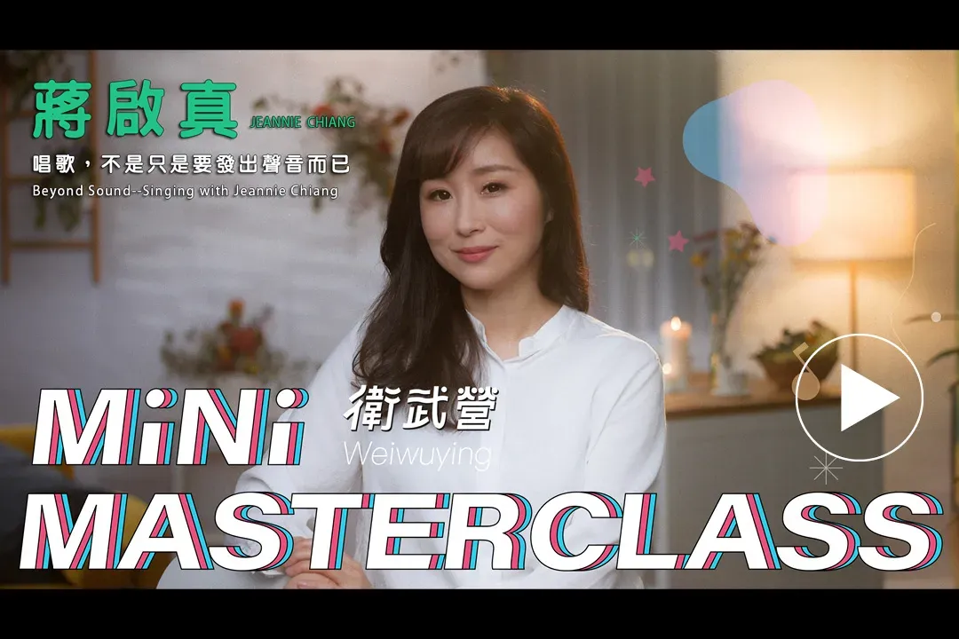 【Mini Masterclass】唱歌，不是只要發出聲音而已 - 衛武營藝術學習網