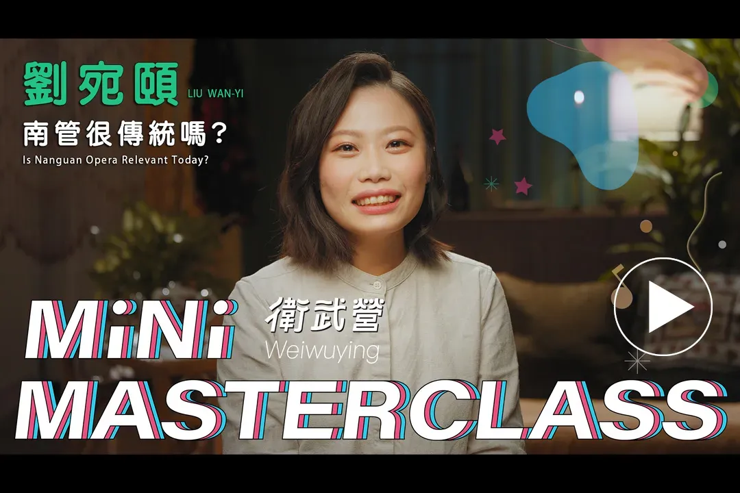 【Mini Masterclass】Is Nanguan Opera Relevant today? - Weiwuying Learning