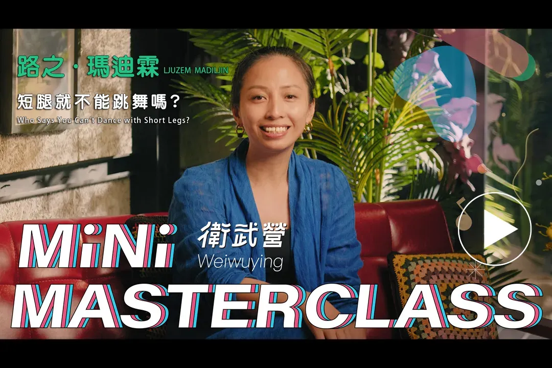 【Mini Masterclass】短腿就不能跳舞嗎？ - 衛武營藝術學習網