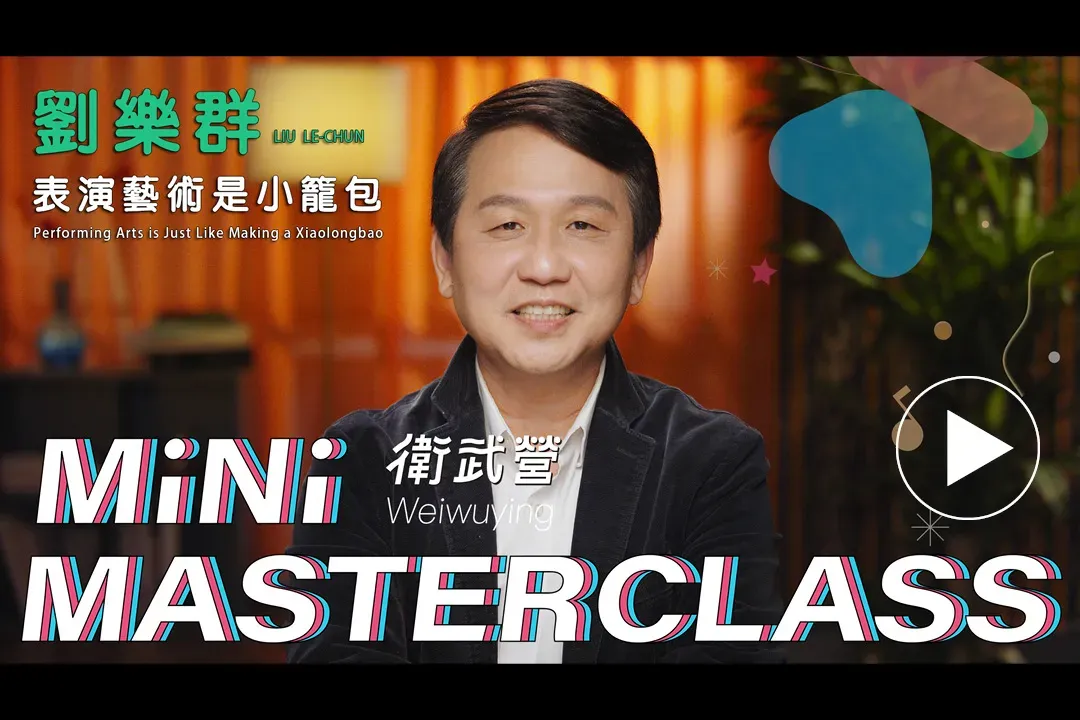 【Mini Masterclass】表演藝術就像是小籠包 - 衛武營藝術學習網